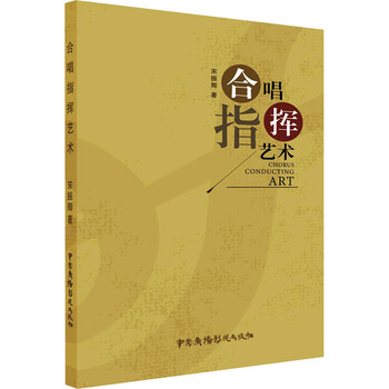 合唱指挥艺术 图书