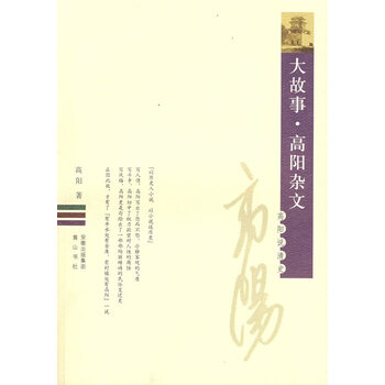 大故事·高阳杂文【正版图书】