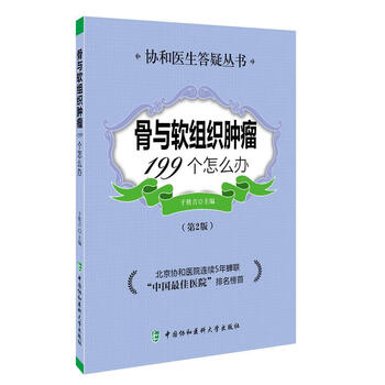 骨与软组织肿瘤199个怎么办