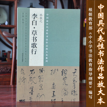 李白草书歌行 林散之书法集 林散之作品 现代书法家毛笔草书行草书法帖 林散之书法赏析临摹收藏字帖 毛笔草书字帖成人 练字 代表性毛笔书法作品临摹范本 原碑贴放大本 42cm大八开字帖碑帖书籍