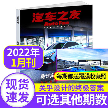 汽车之友杂志2022/2021年 【单本多期可选】汽车信息技术汽车科技知识资讯驾驶维修保养期刊图书 2022年1月第1.2期合刊