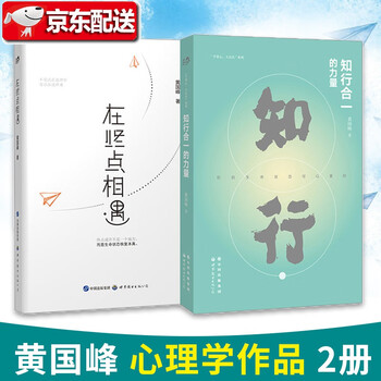 黄国峰心理学作品2册 知行合一的力量+在终点相遇 心智教育大师黄国峰倾心之作 心理学知识