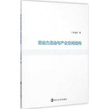 劳动力流动与产业空间结构【正版图书】