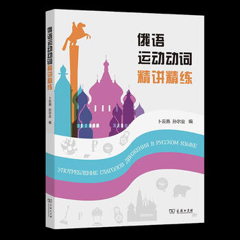 俄语运动动词精讲精练【保证正版】