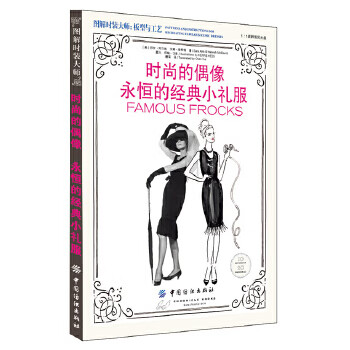 时尚的偶像 永恒的经典小礼服 (美)莎拉阿尔姆 中国纺织出版社【正版图书】
