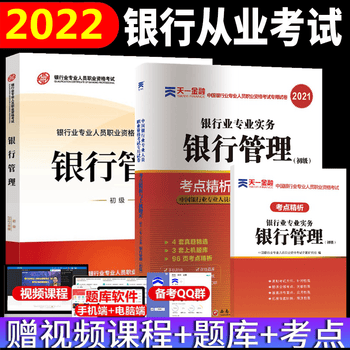现货2022年银行从业资格考试教材 银行管理 初级 教材 考点精析与上机题库 全套2本