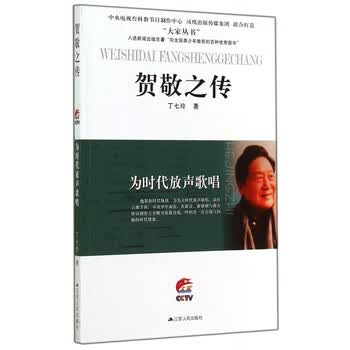贺敬之传(为时代放声歌唱)/大家丛书