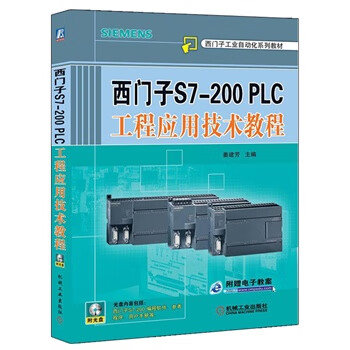 【保证正版】西门子S7-200PLC工程应用技术教程 姜建芳 机械工业出版社 97871113109