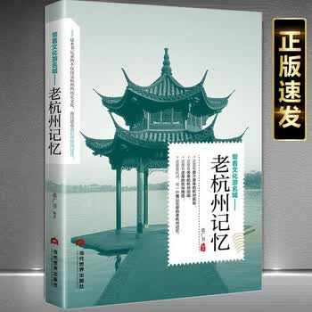 老杭州记忆正版介绍杭州的书景区介绍旅游书籍中国自助游地图