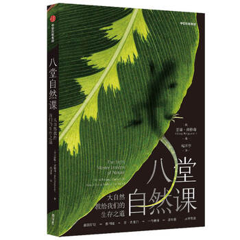 八堂自然课 大自然教给我们的生存之道 图书