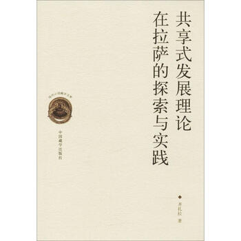【保证正版】共享式发展理论在拉萨的探索与实践 齐扎拉 中国藏学出版社 9787521100082