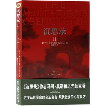 沉思录(Ⅱ)  [古罗马] 爱比克泰德 Epictetus 著 陈思宇 译 中央编译出版社