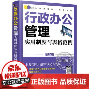 精益管理工具箱系列--行政办公管理实用制度与表格范例（图解版） 行政办公管理实用制度与表格范例