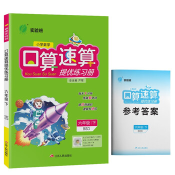 实验班口算速算提优练习册 小学数学六年级下册北师大版(BSD)计算题课时训练2022年春