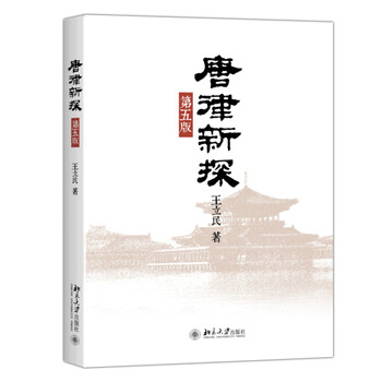 唐律新探(第五版)【正版图书】