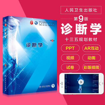 【人卫版】诊断学 第9版 万学红，卢雪峰编 第九版 第8版更新版 临床医学本科基础 十三五规划教材 人民卫生出版社 医学专业基础考研教材