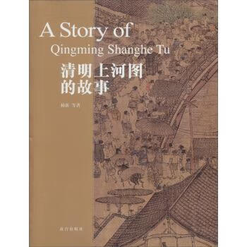 清明上河图的故事 杨新 等 著