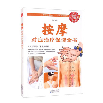 按摩对症治疗保健全书