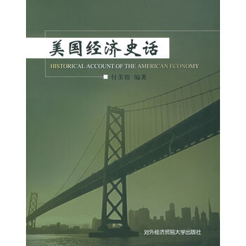 美国经济史话:[中英文对照]