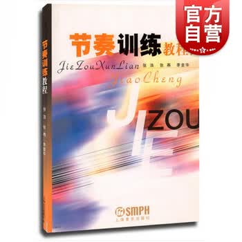 节奏训练教程(上) 张浩 张燕 李金华 上海音乐出版社