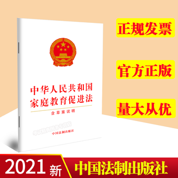 2021新书 中华人民共和国家庭教育促进法（含草案说明）法制出版社 9787521622249
