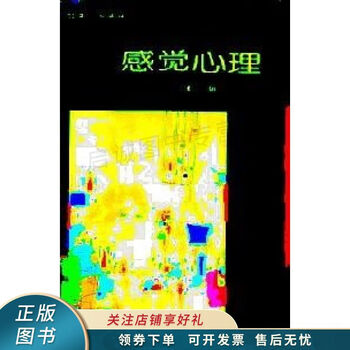 感觉心理 张耀翔