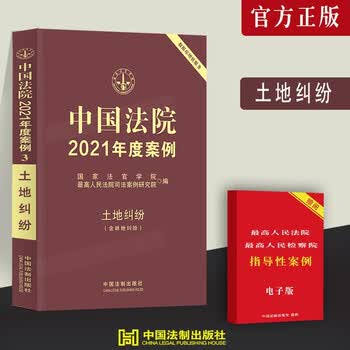 现货中国法院2021年度案例/土地纠纷/含林地纠纷土地承包经营权纠纷征收补偿费用转让出租继承互换等案