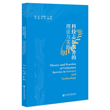 科技志愿服务的理论与实践     郑念 王丽慧 主编    社科文献