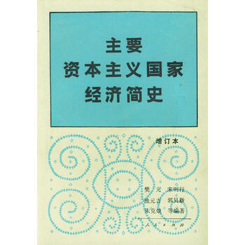 主要资本主义国家经济简史【正版图书】