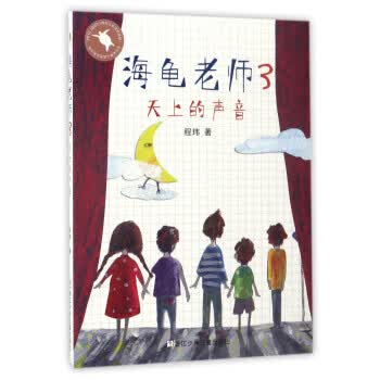 海龟老师：天上的声音 程玮 浙江少年儿童出版社