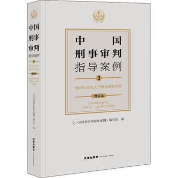 中国刑事审判指导案例 3 破坏社会主义市场经济秩序罪 增订本 图书