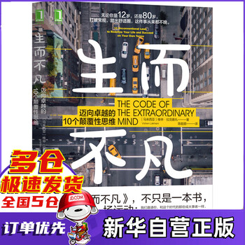 生而不凡(迈向卓越的10个颠覆性思维)