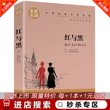 秒杀专区 红与黑书籍原版正版原著 司汤达家名译 世界文学名著书籍 经典原著外国小说高中生中学生课外