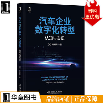 现货包邮 汽车企业数字化转型：认知与实现 唐湘民8084210