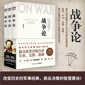 【正版包邮】战争论 三册 克劳塞维茨 世界军事 新华书店旗舰店官网正版图书籍