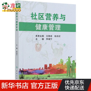 社区营养与健康管理
