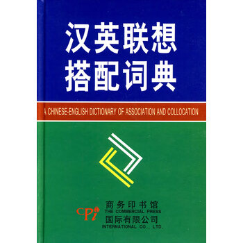 汉英联想搭配词典 刘宝卿