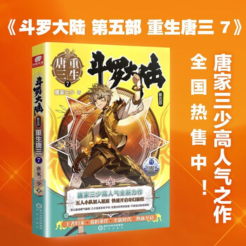 斗罗大陆5部重生唐三1234567891011 唐家三少玄幻书籍畅销书第五部 斗罗大陆5重生唐三7