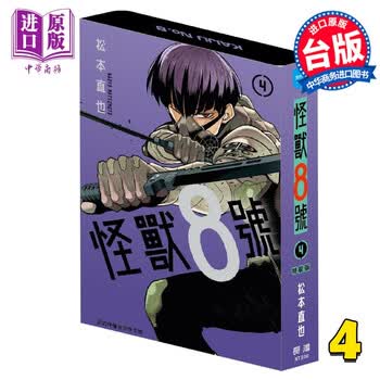 漫画 怪兽8号 4 特装版 松本直也 台版漫画书 长鸿出版社
