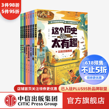 包邮 这个历史太有趣（套装8册）齐吉祥 著 【4-12岁】妙思馆绘 六一儿童节礼物 中信出版社图书