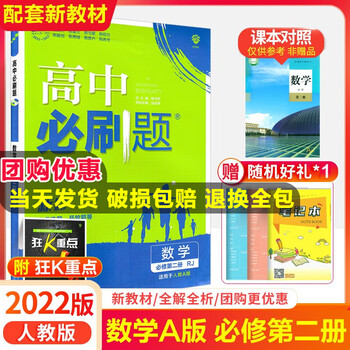 【自选】高一下册2022版高中必刷题语数英物化生政史地必修二2第二册 人教版高一教材同步练习必刷题 数学必修二2 第二册 人教A版 新教材