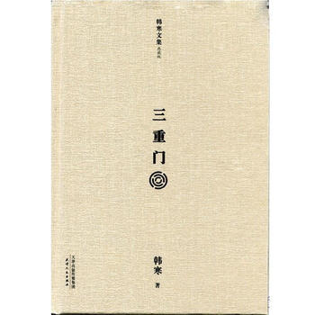 三重门【正版图书，放心下单】