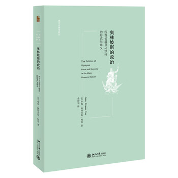 奥林坡斯的政治：四首长篇荷马颂诗的形式与意义 西方古典学研究