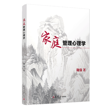 家庭管理心理学 鞠强 著 复旦大学出版社