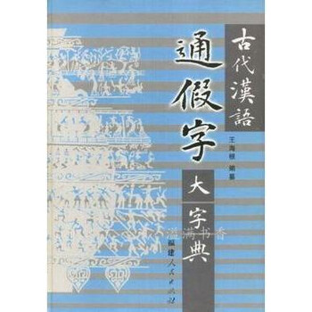 古代汉语通假字大字典 王海根编纂 福建人民出版社