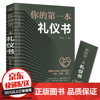 你的第一本礼仪书 职场社交礼仪人际关系沟通技巧 微表情微动作洞悉内心身体语言社会行为与生活入门基础