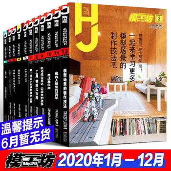【多规格】模工坊杂志期刊 钢普拉入门 模工坊系列模型制作图书 模工坊2022年1月刊：第24届全日本 模工坊期刊2020年2-12期【打包十册】