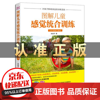 图解儿童感觉统合训练+图解家庭中的感觉统合训练书籍全2册 0-6-12岁好妈妈感统训练书 全彩图解版 图解儿童感觉统合训练