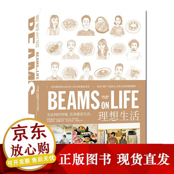 sBEAMS ON LIFE 理想生活 厨房饮食谱餐饮时尚集团BEAMS员工惬意而高品质的独居生活提