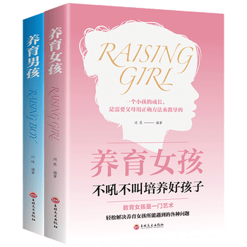 养育男孩 养育女孩正版书籍全套 好妈妈胜过好老师 亲子教育父母必读培养如何养育男孩女儿的家庭育儿百科心理学 正面管教 全2册